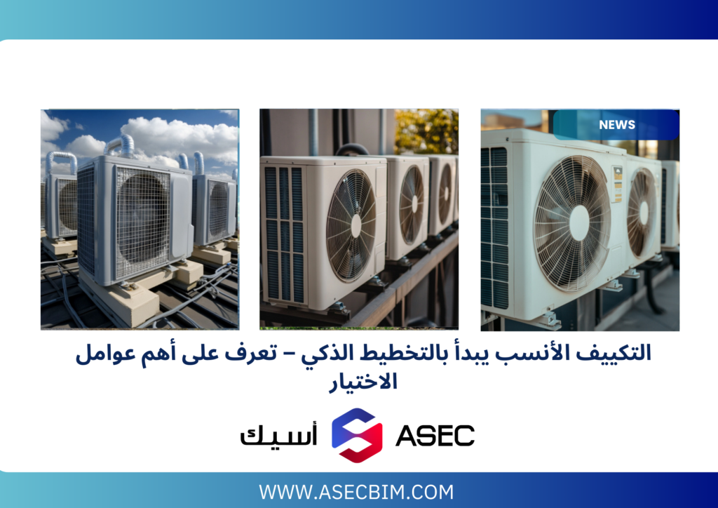 أهمية نمذجة معلومات البناء BIM | أسيك للاستشارات الهندسية -ASEC ...