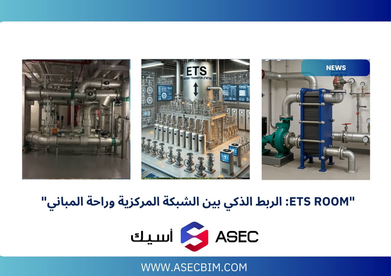 طرق فعالة لتقليل استهلاك الطاقة وتوفير المال | أسيك للاستشارات الهندسية ...